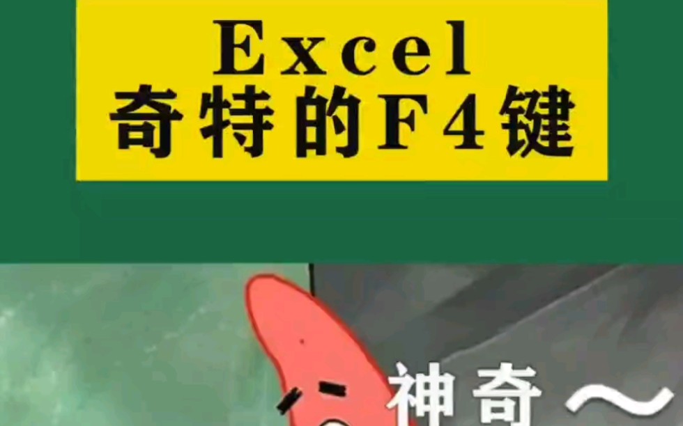 Excel神奇的F4键,@博文一起成长