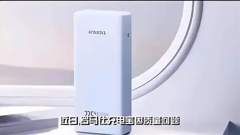 罗马仕曾召回3000多个充电宝