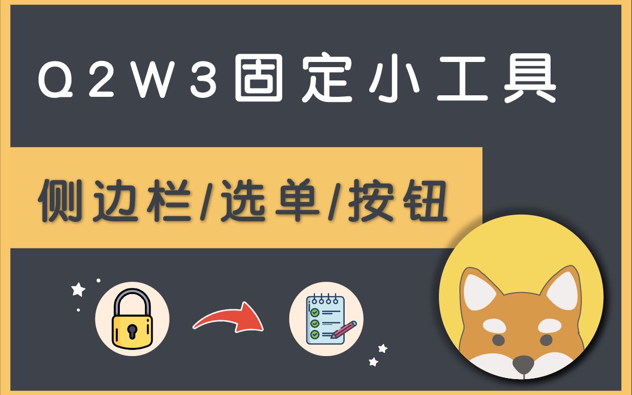 如何固定 WordPress 侧边栏 / 选单 / 按钮? (Q2W3 Fixed Widget 浮动...