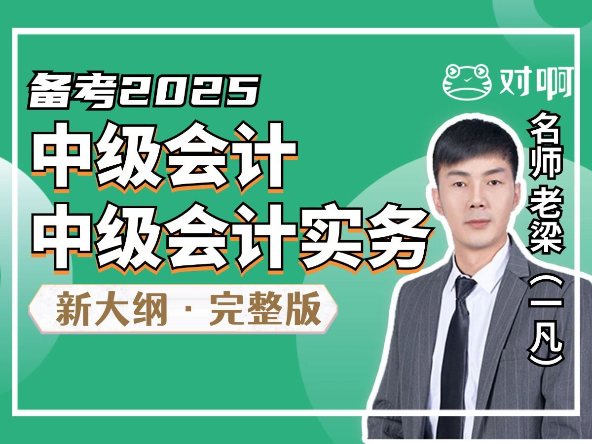 【老梁中级完整版】中级会计职称会计师实务精讲班课程网课|中级会计...