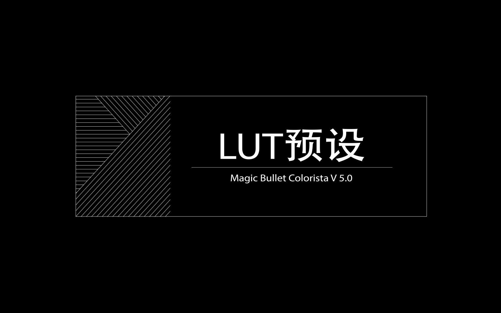 终于等到你:PR调色LUT预设批量调用预览Magic Bullet Colorista V 5.0...