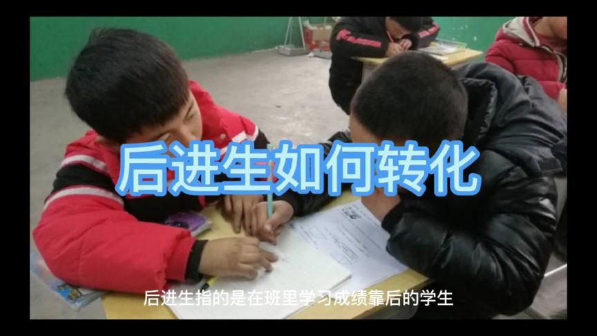 后进生如何转化#中小学教育