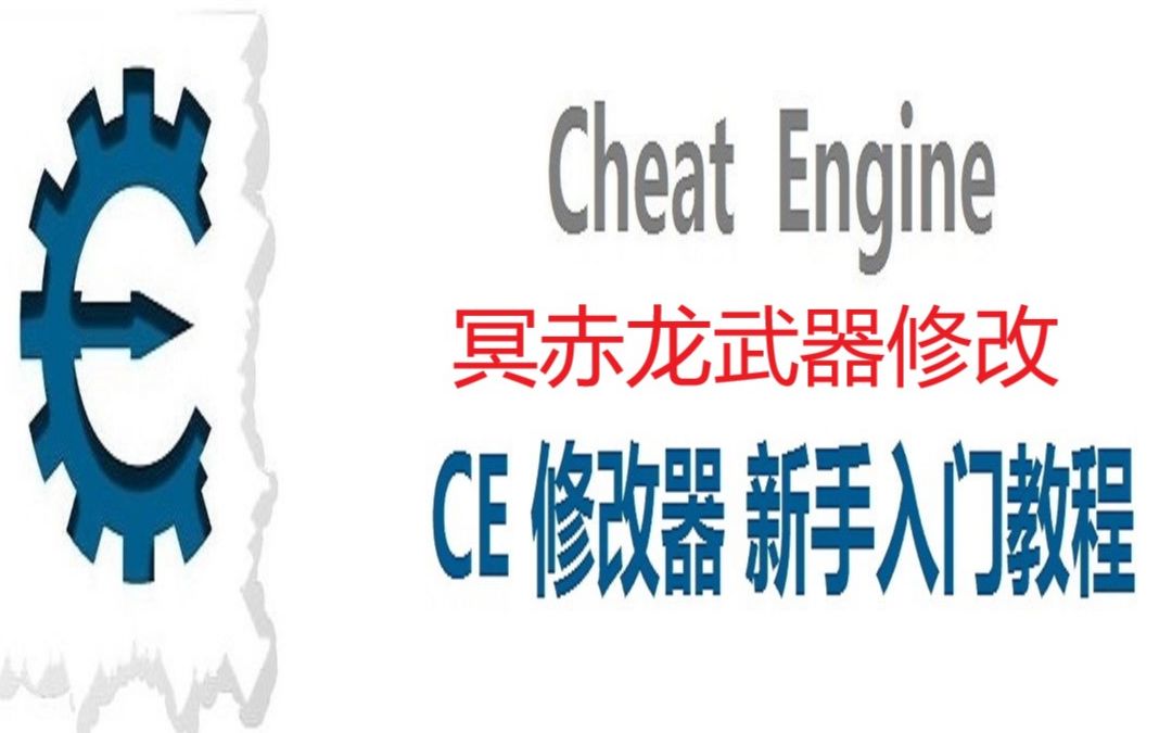怪物猎人 冰原 CE 冥赤龙武器 修改 教程