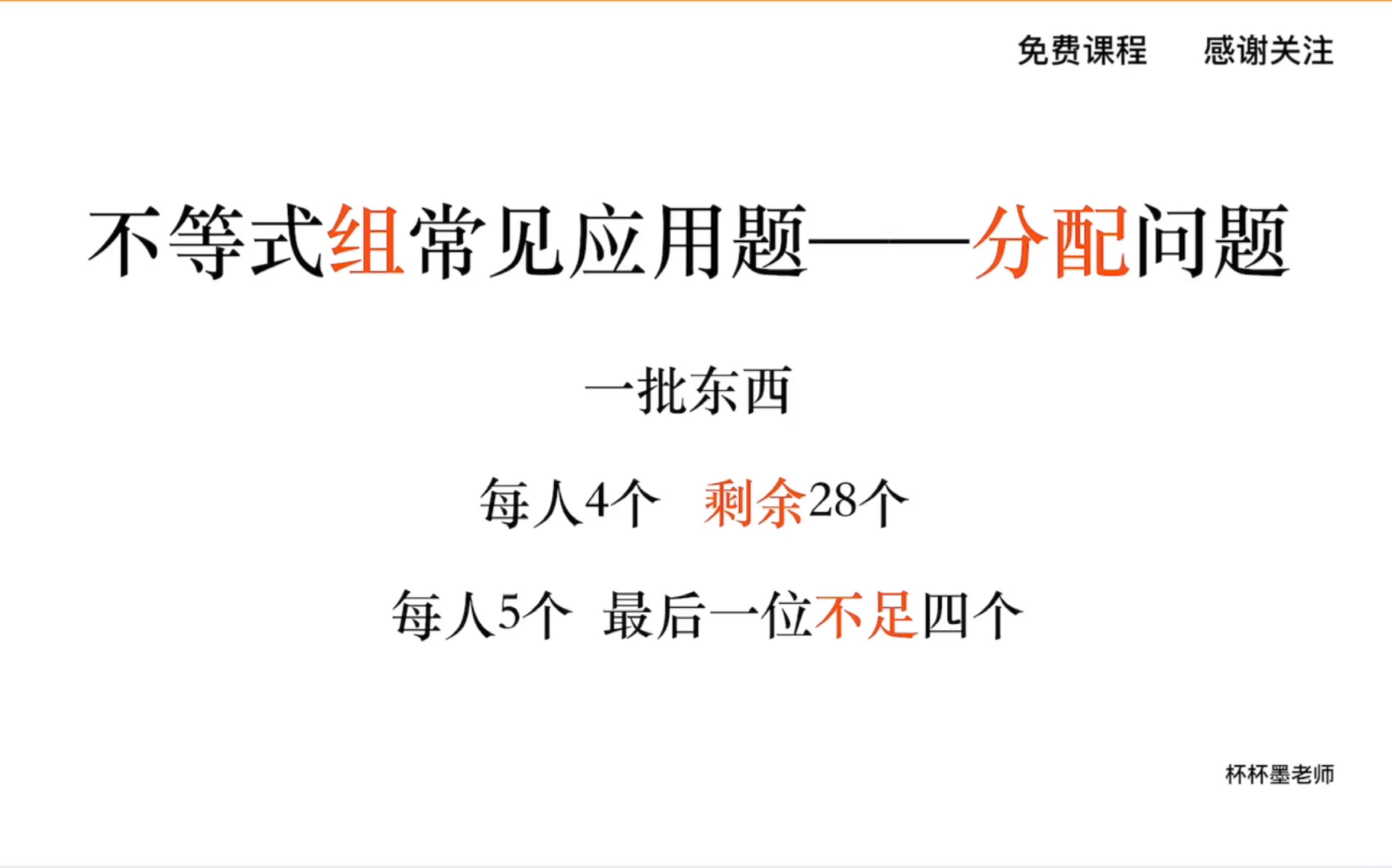 初中数学七年级下册 不等式组的常见应用题——分配问题