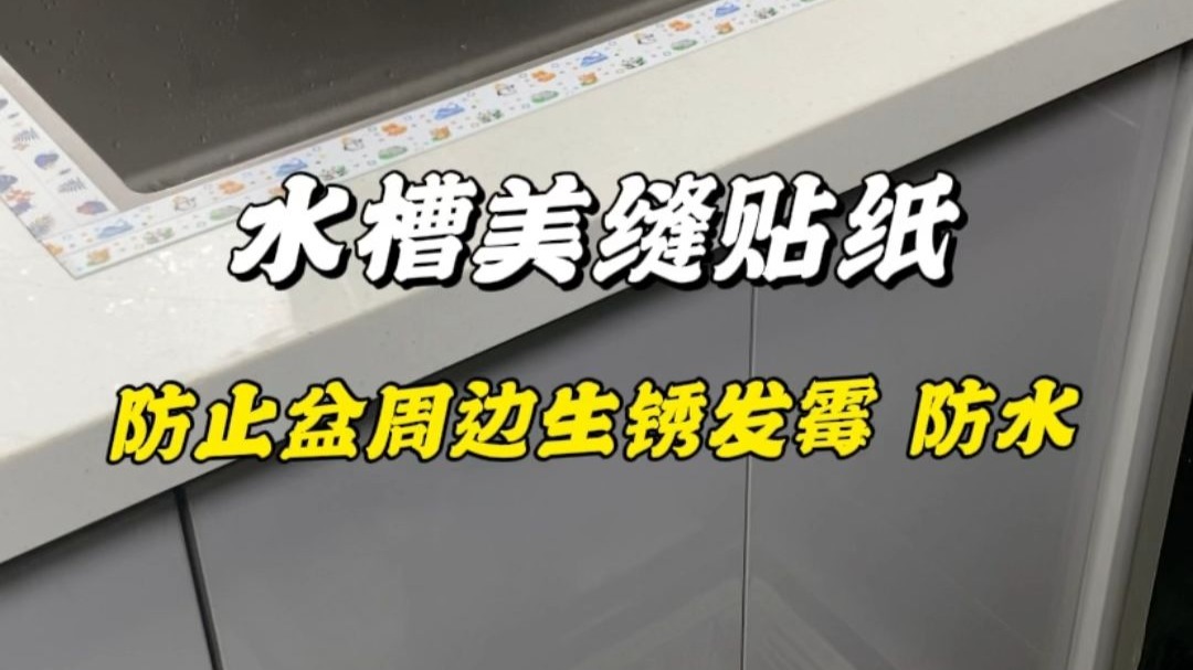 厨房水池旁边有缝隙时间久了就会发霉,贴上美缝贴纸可以防止发霉