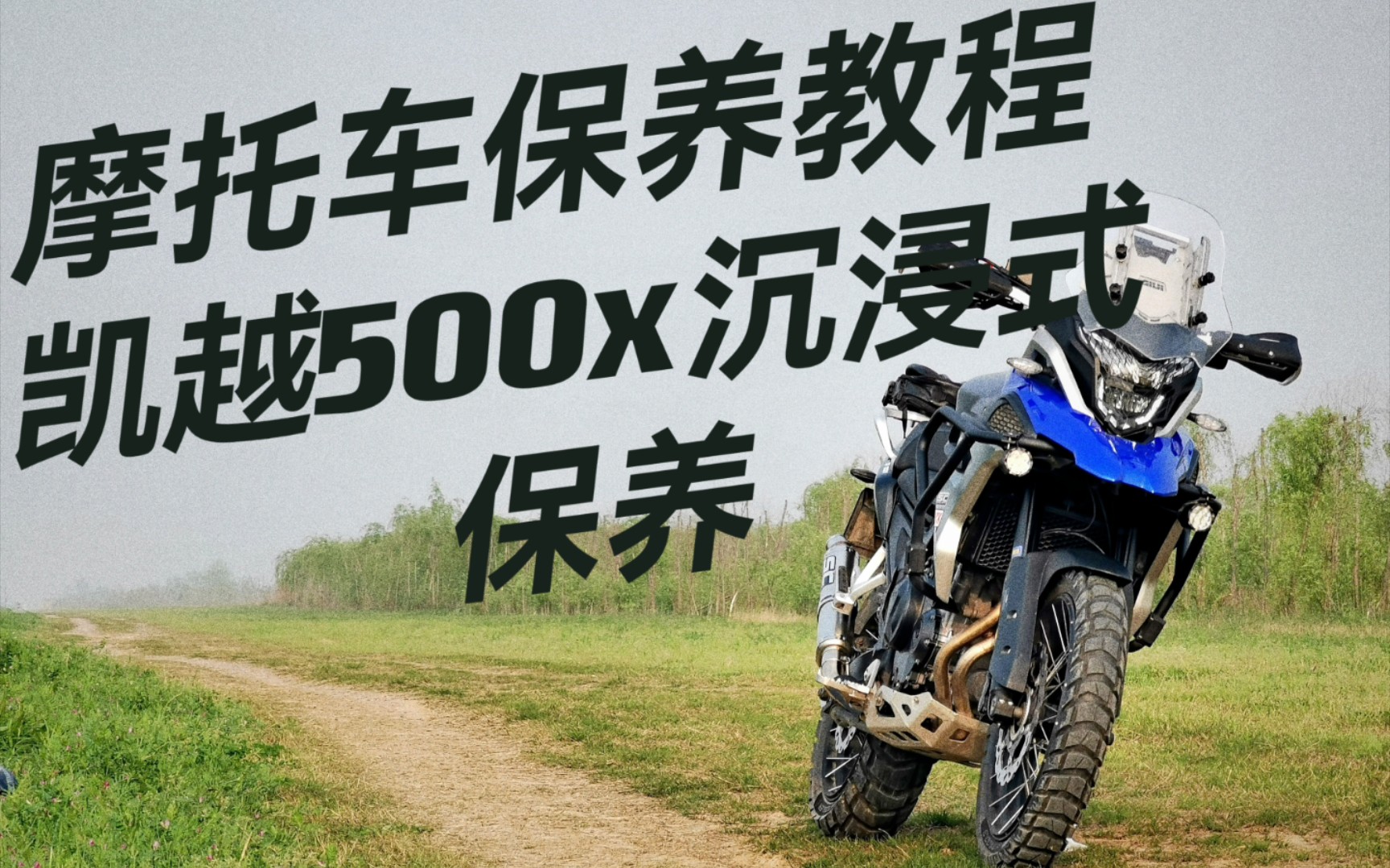 如何保养你的摩托车?沉浸式教程来了,凯越500x换机油保养记录