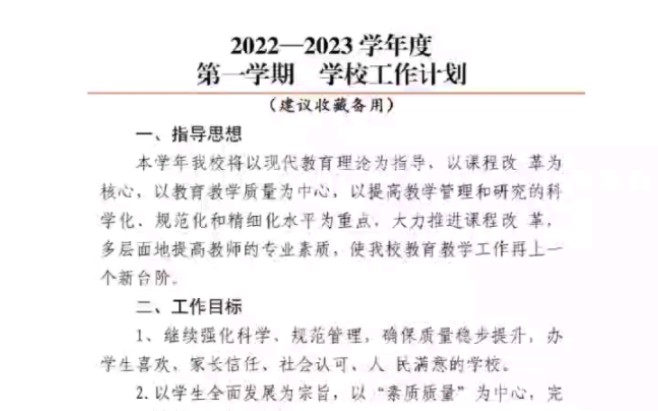 第一学期学校工作计划