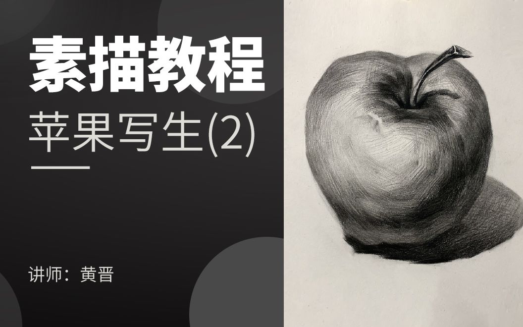 【静物素描】-苹果写生