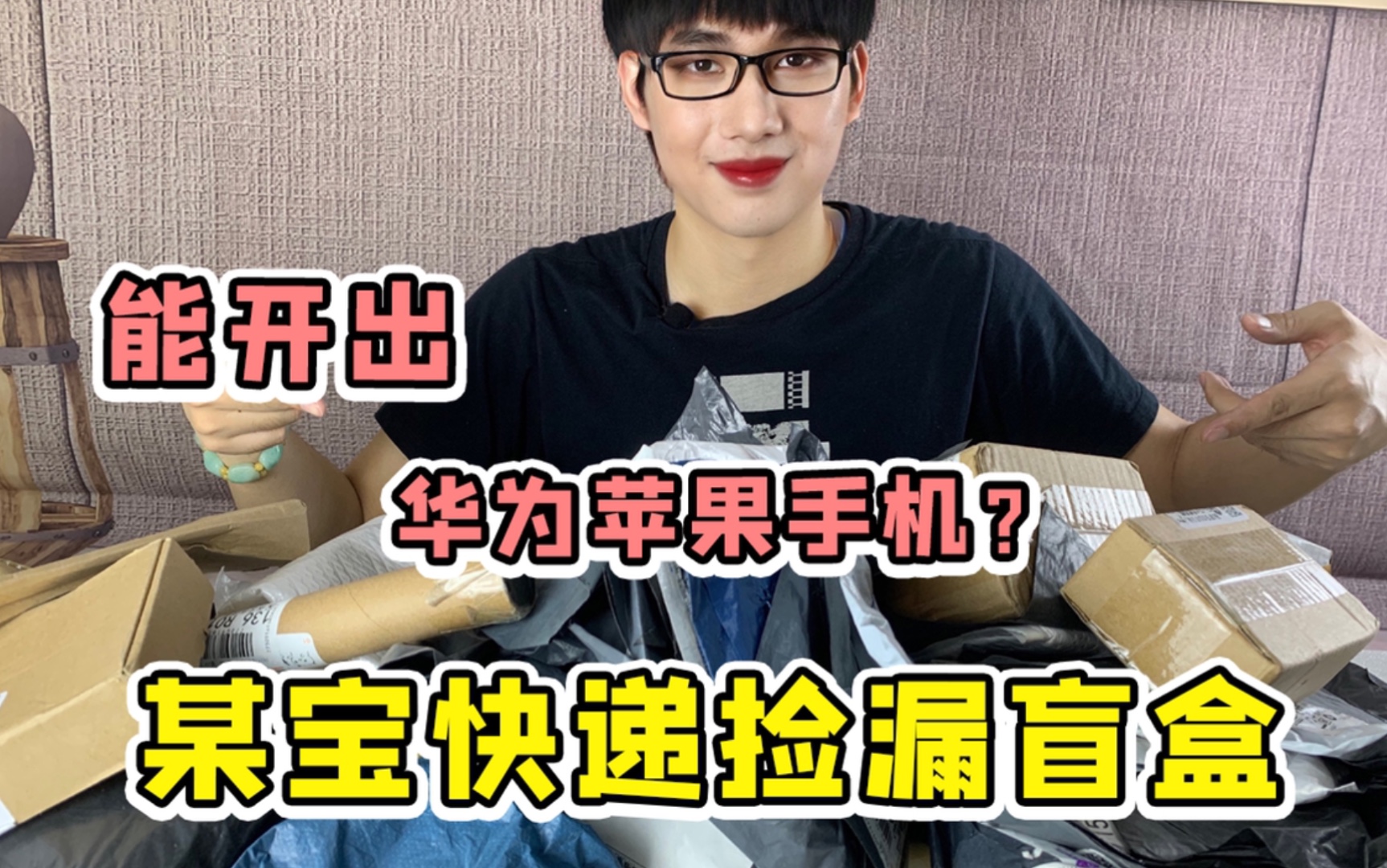 某宝46元50个的快递捡漏盲盒真的能开出华为和苹果手机吗?