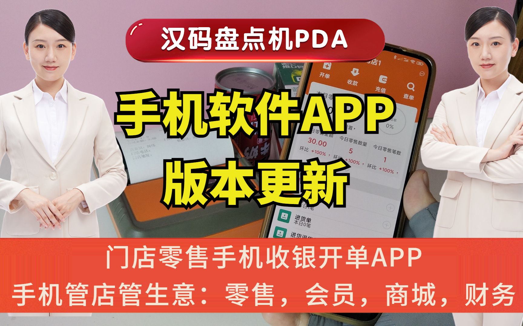 超市门店零售服装鞋帽五金烟酒茶叶,手机收银软件店销易APP,软件...