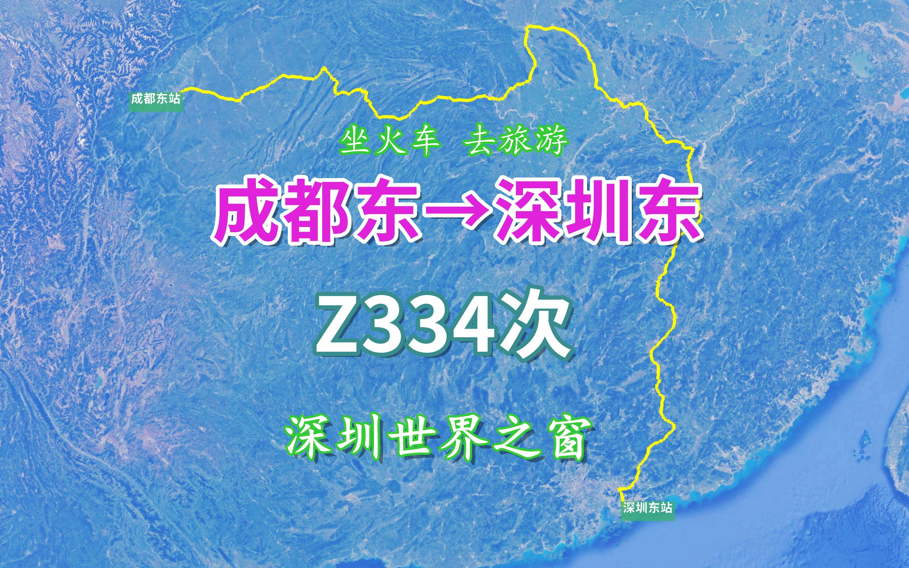 Z334次列车(成都东→深圳东),行程2737公里,游览深圳世界之窗
