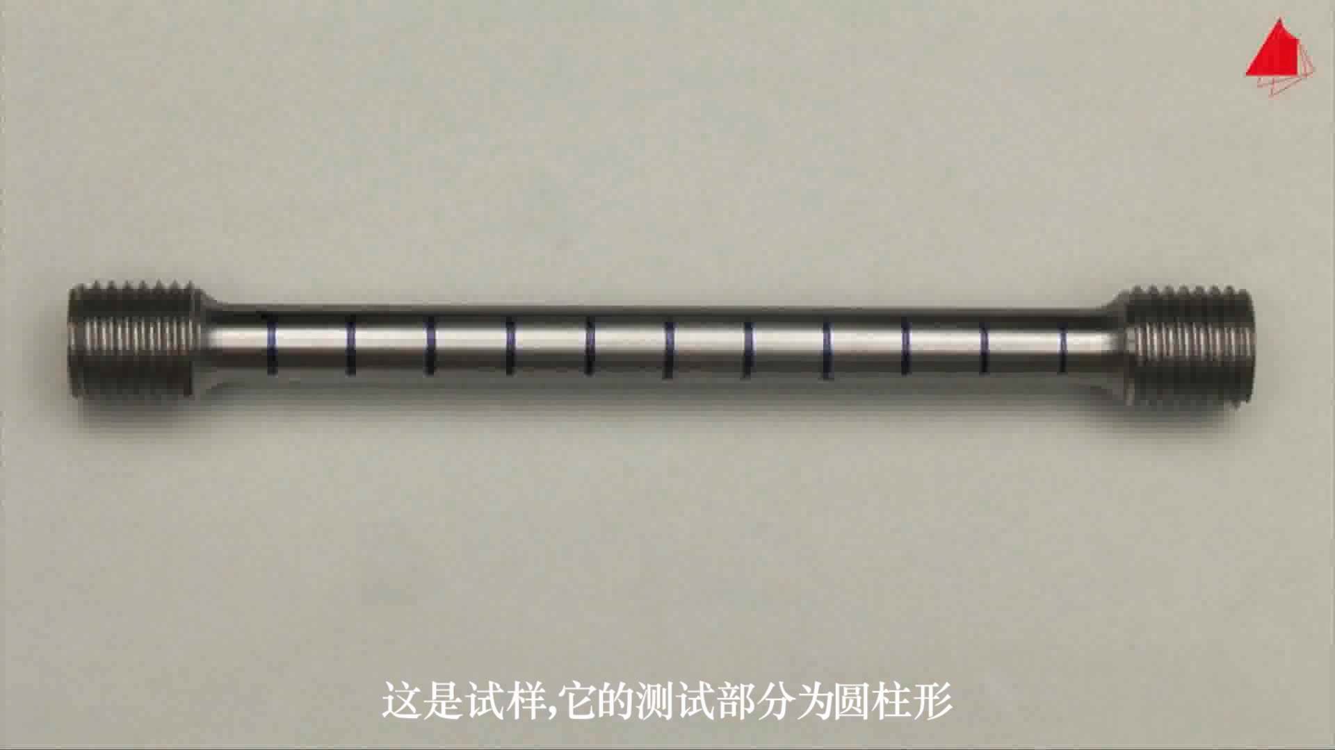 拉伸试验(汉语字幕)