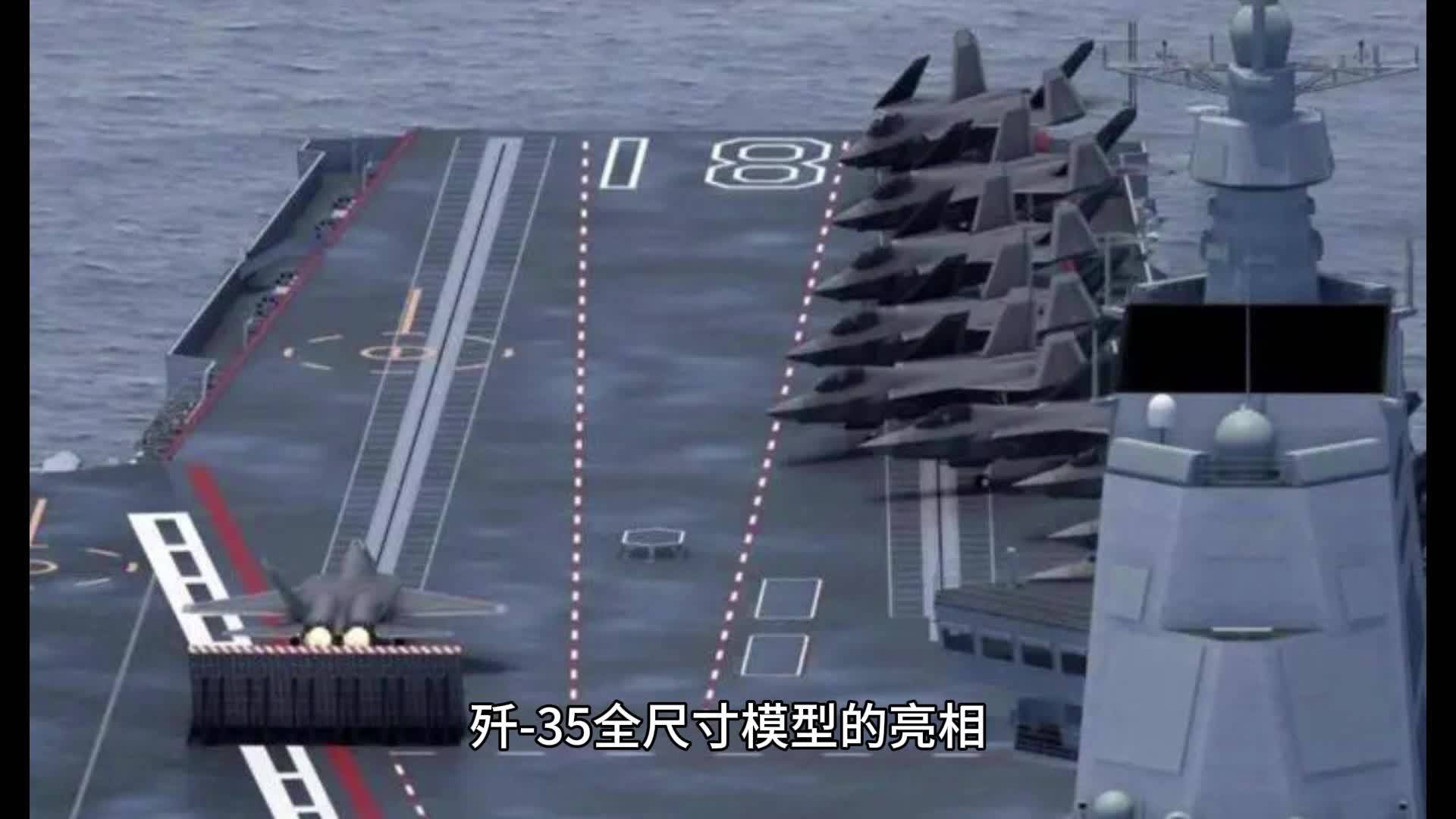 福建号开始测试!歼35全尺寸模型的亮相,屹立在航母的后甲板上
