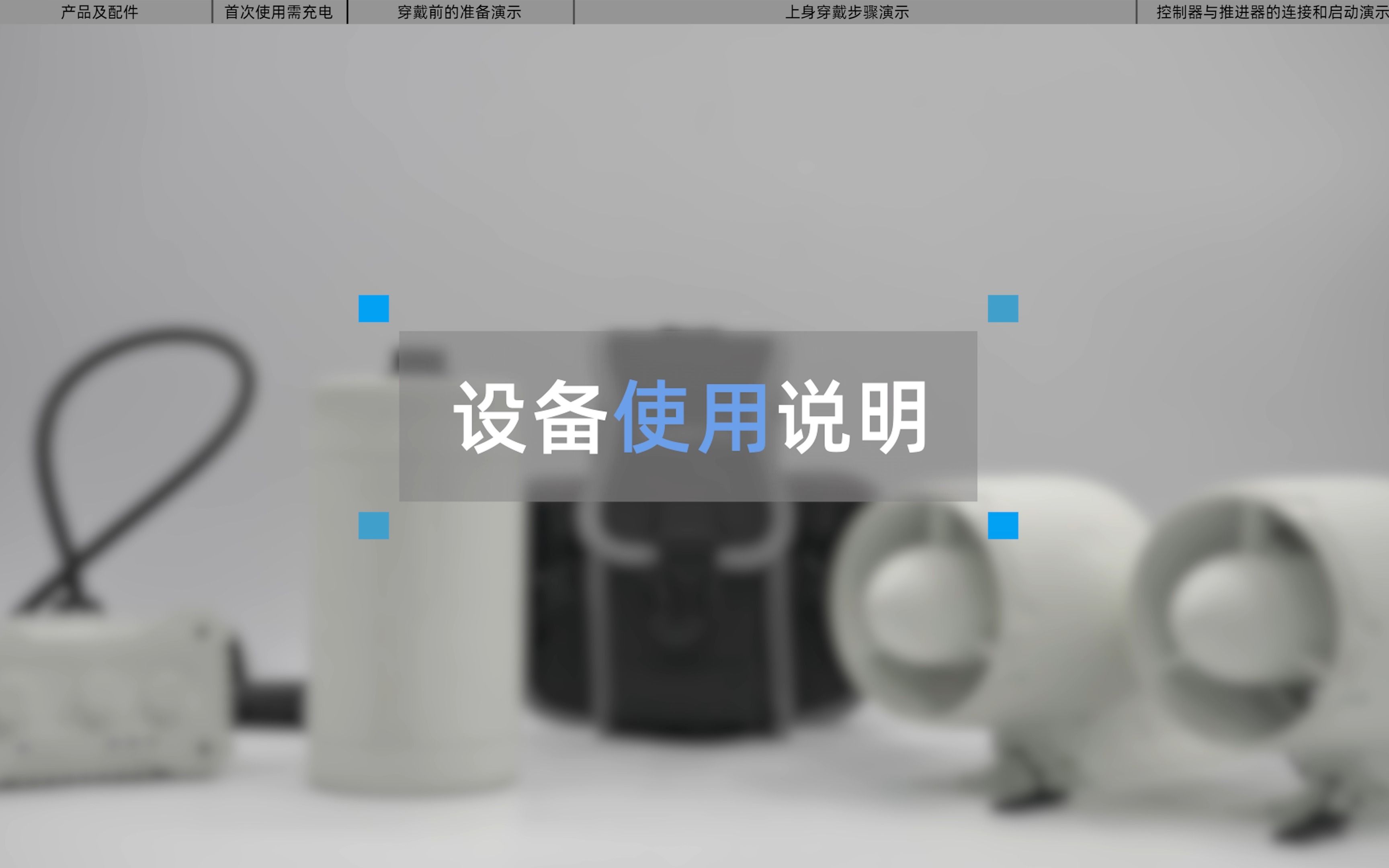 产品使用说明视频(案例)