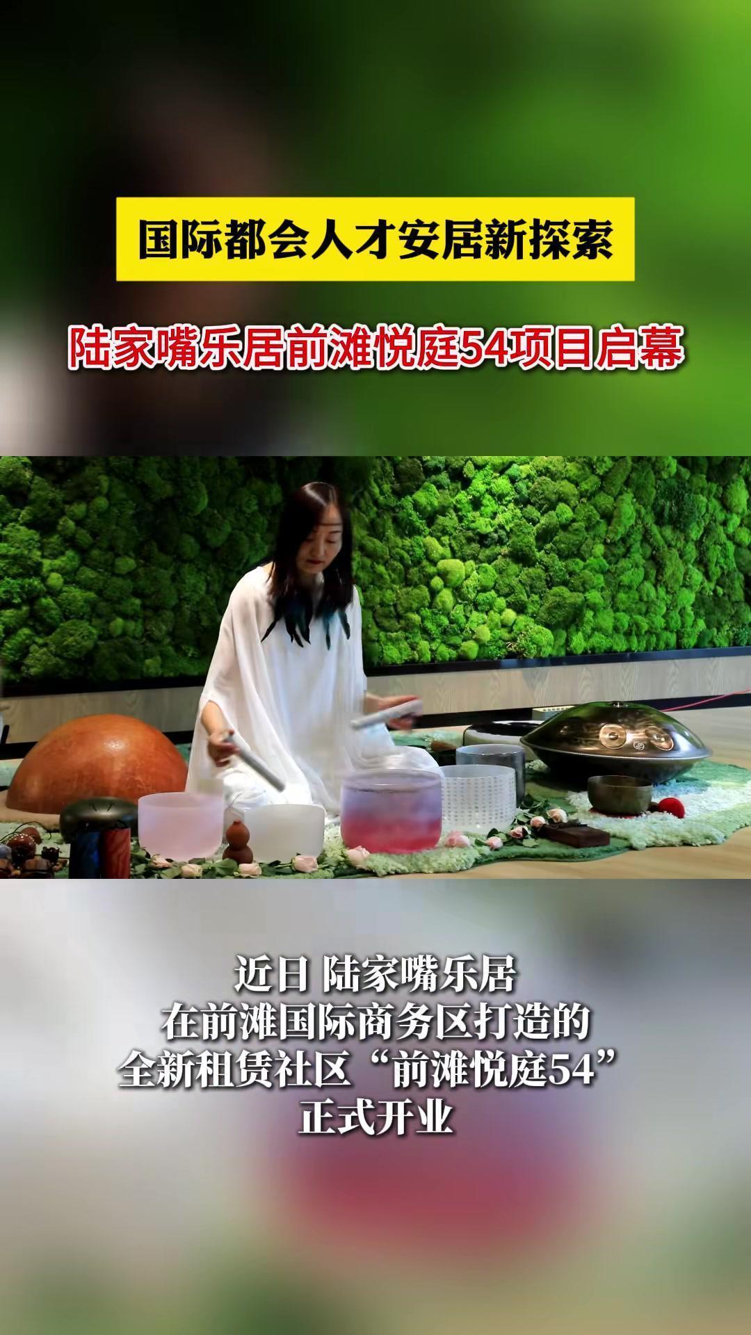 ...前滩悦庭54"正式开业,将与前滩片区其他项目协同发力,持续完善区域...