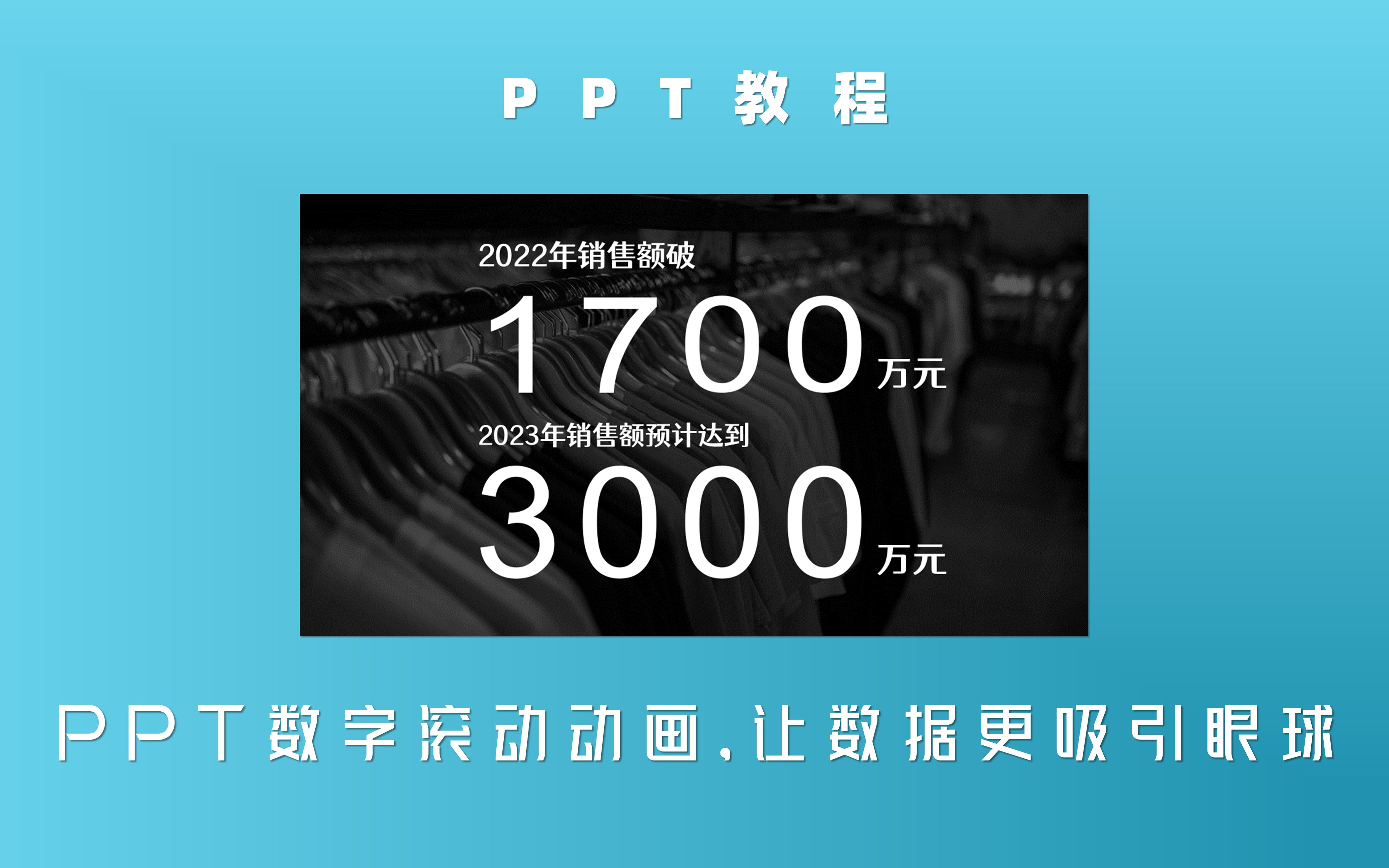 【PPT教程】PPT数字滚动动画进阶版,让数据展示更亮眼