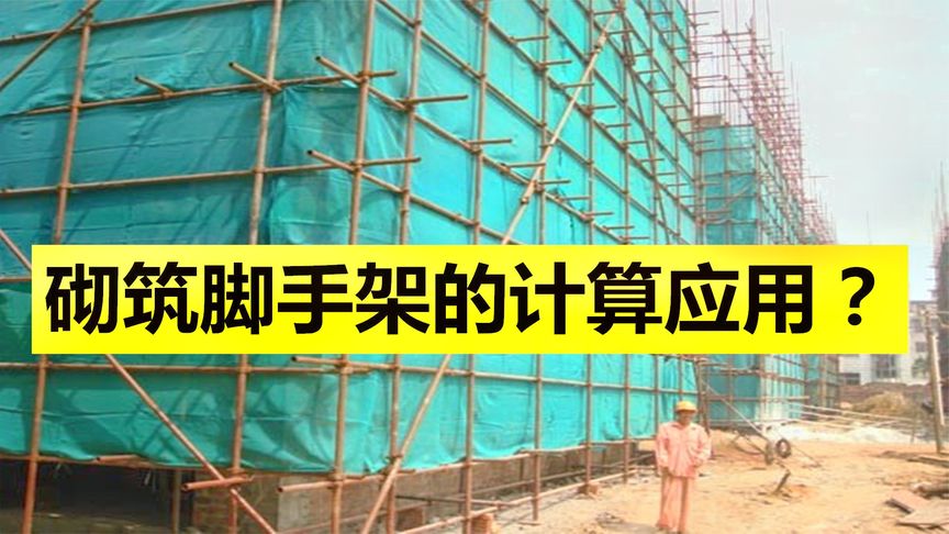 砌筑脚手架的计算应用?