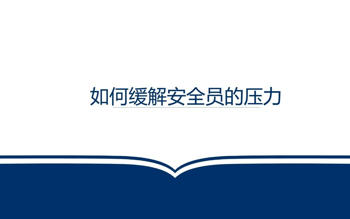 如何缓解安全员的压力