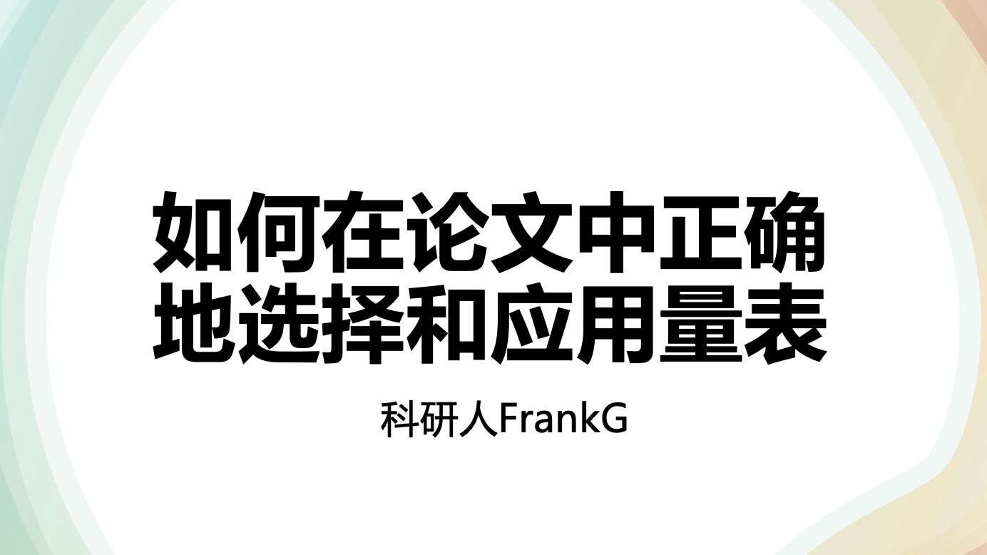 (答疑)论文中的问卷和量表 怎么选怎么用怎么验证 一个视频教会你!