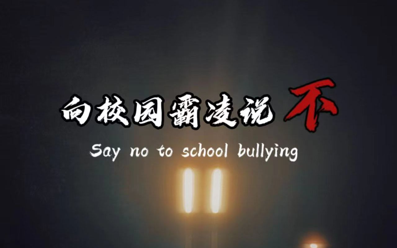 向校园霸凌说不