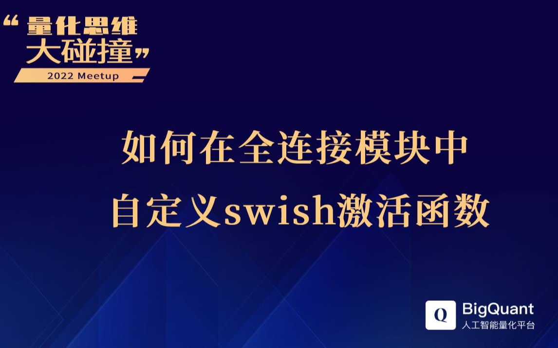 如何在全连接模块中自定义swish激活函数的代码?