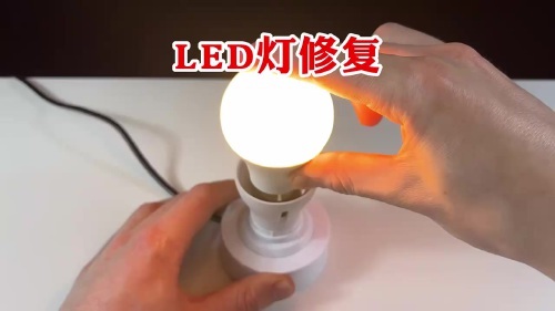 别急着扔!这个方法让LED灯重获新生