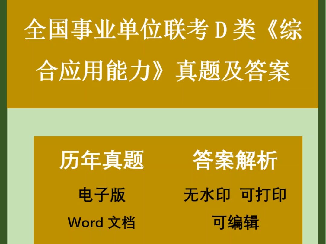 全国事业单位联考D类《综合应用能力》真题及答案26套