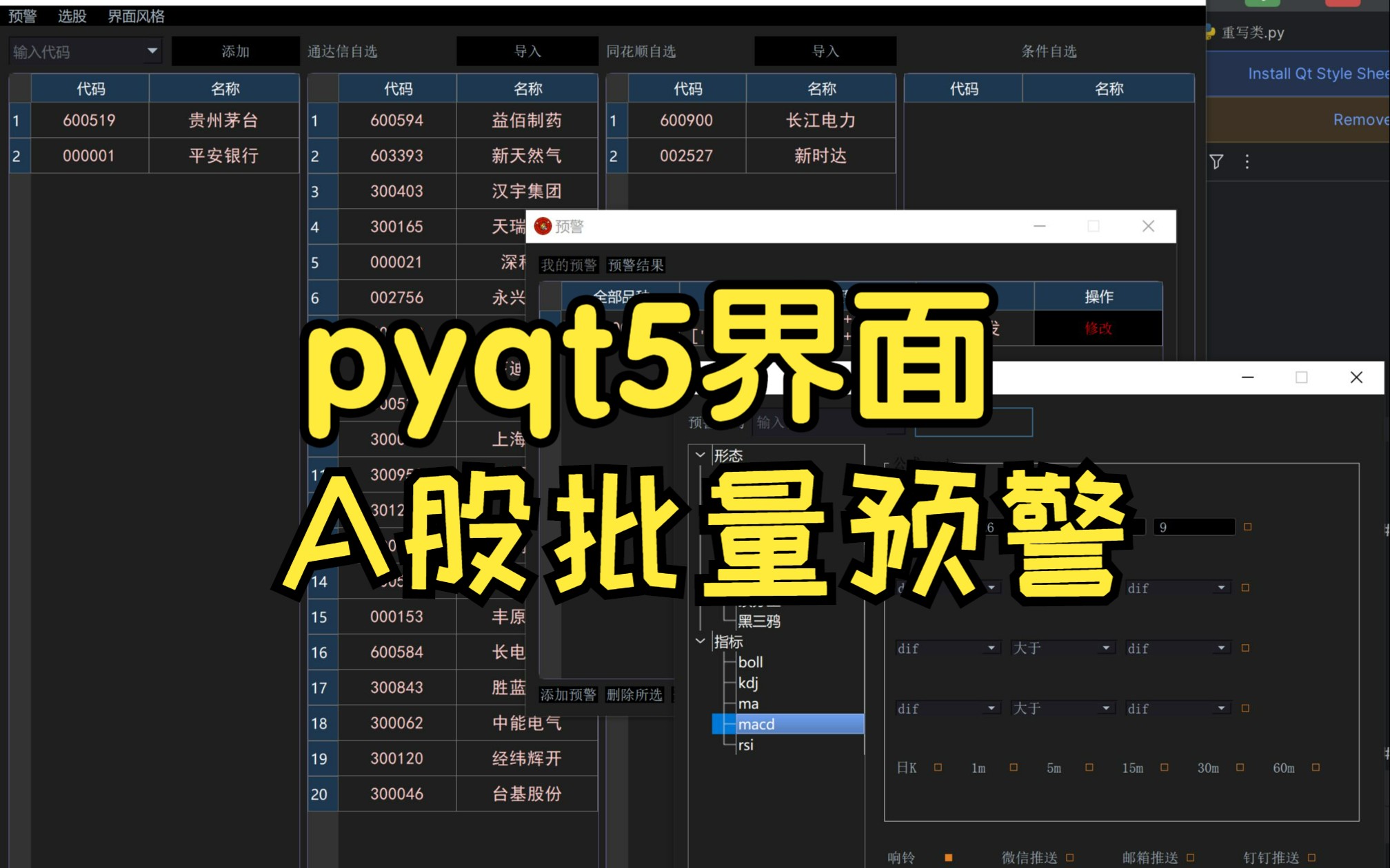 pyqt5界面开发——A股批量预警系统