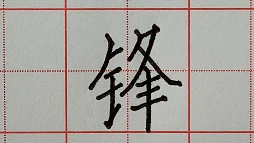 零起点硬笔书法课 人教版小学语文二年级下册第5课 小学生写字课