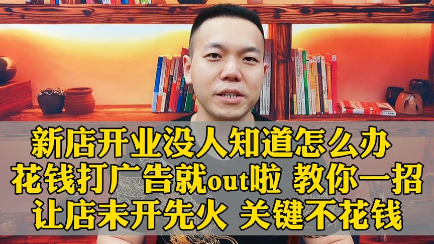 新店开业没人知道怎么办?用这一招,让店未开先火!不是打广告