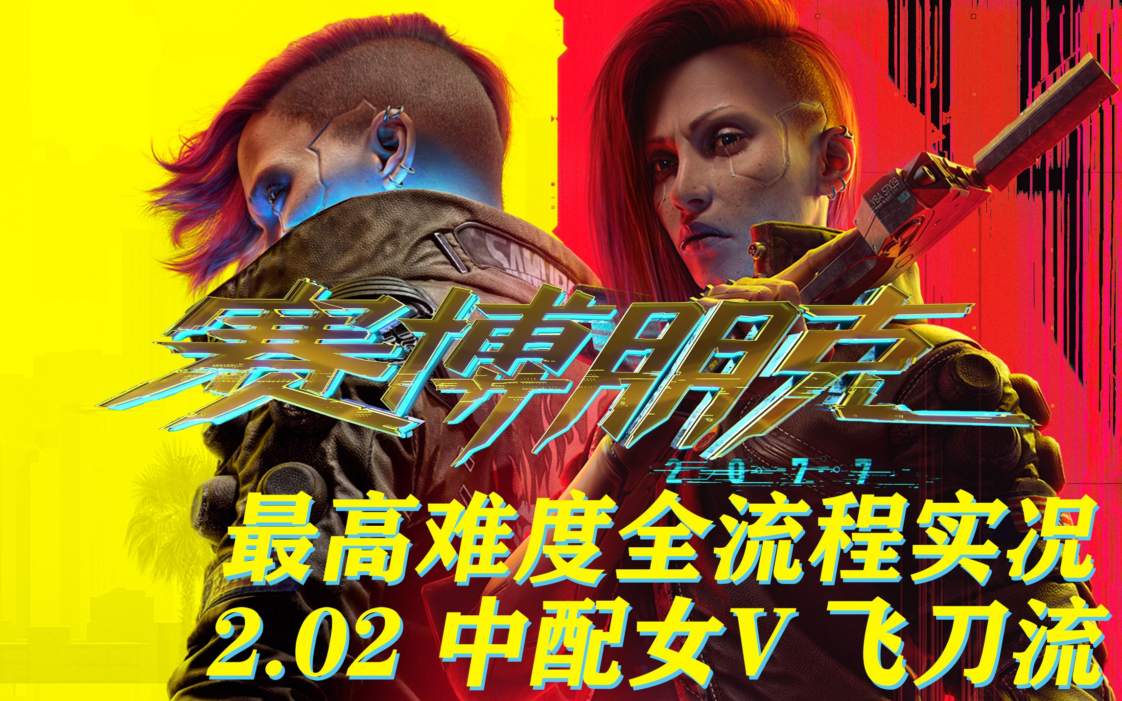 【赛博朋克2077/本体支线】克里线1 没有理想不伤心