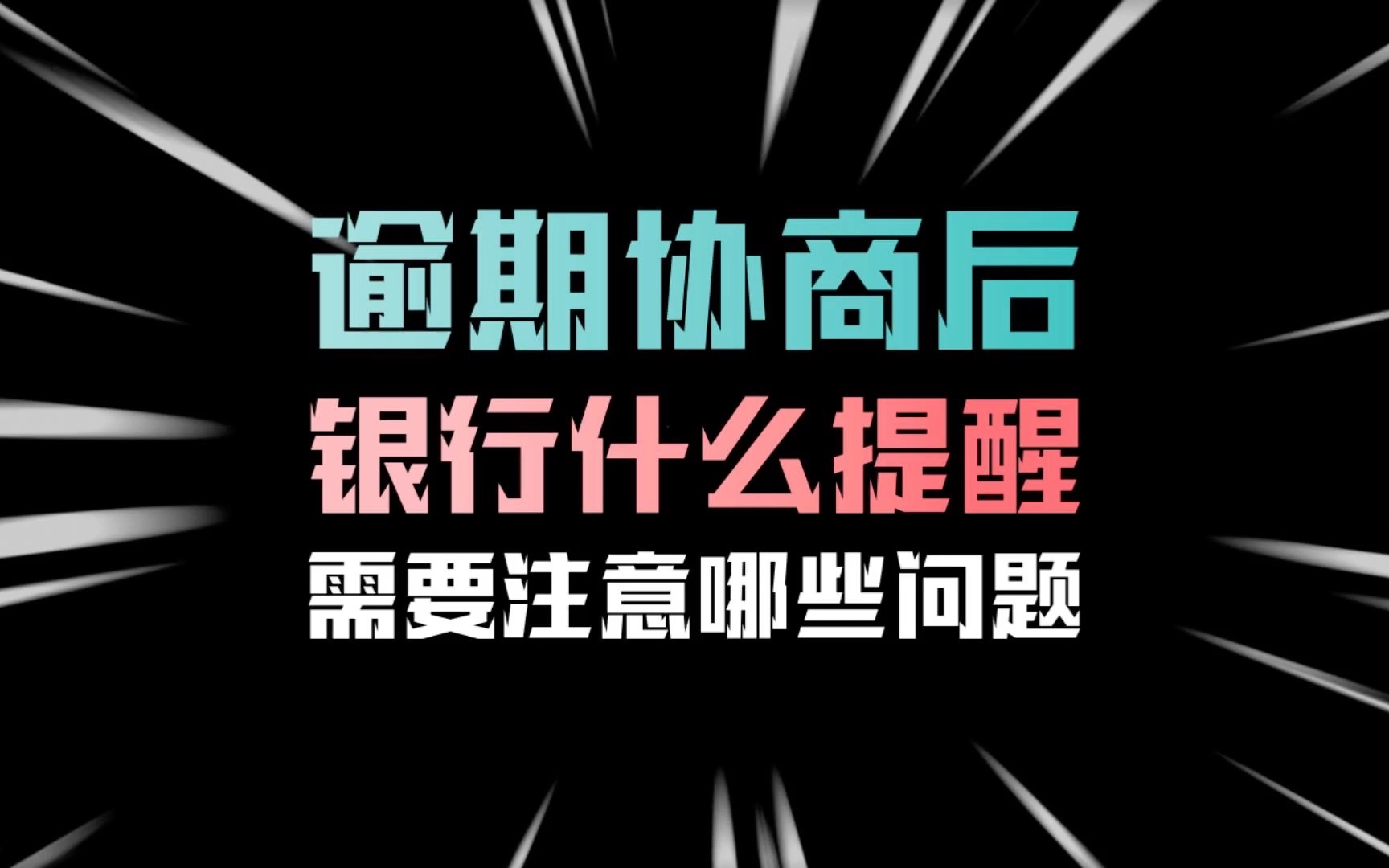 逾期协商后,银行如果没提醒你还款,你也得时刻警惕