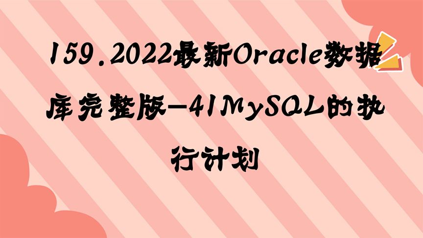 159.2022最新Oracle数据库完整版-41MySQL的执行计划【转载】
