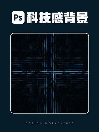 ps三十秒搞定科技感背景,你学会了吗?