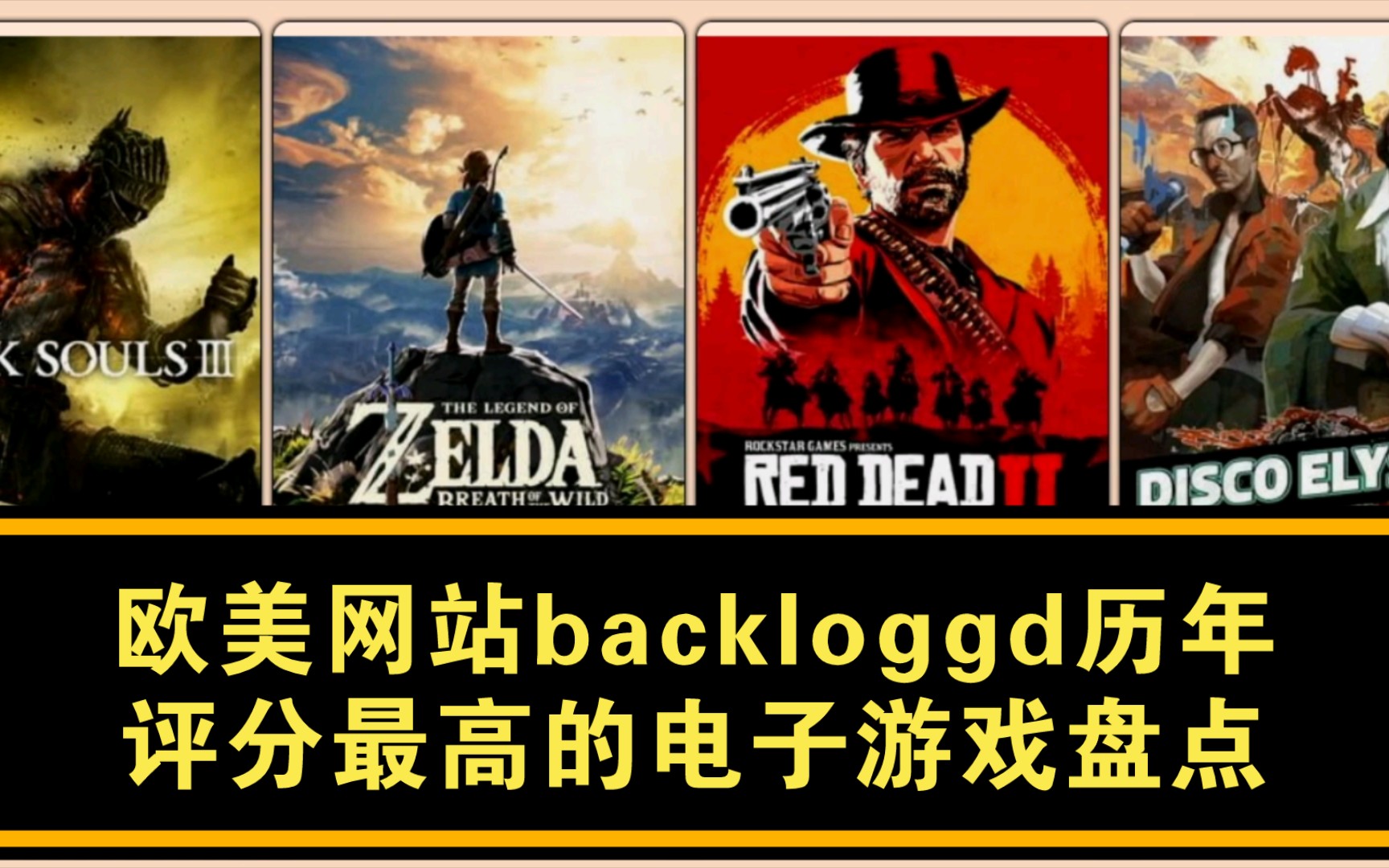 【1980-2023】欧美网站backloggd历年评分最高的电子游戏盘点_最终...