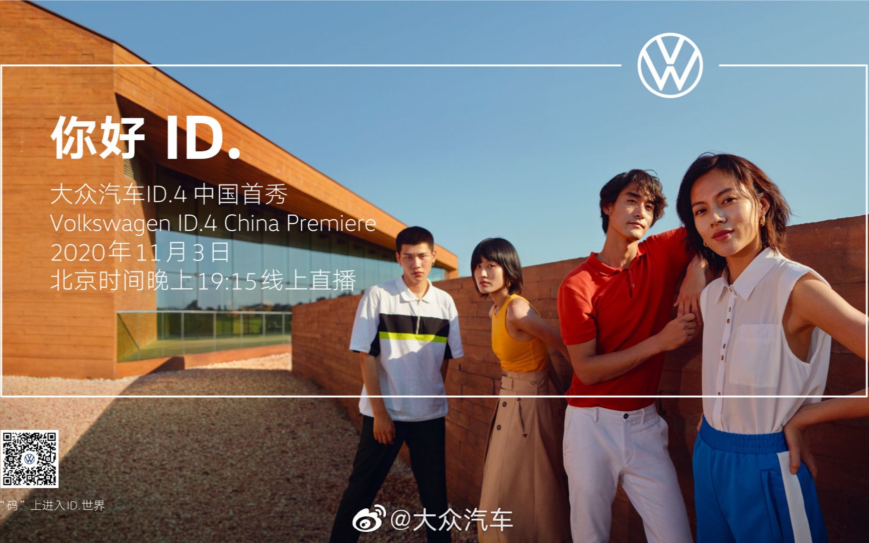 大众汽车全新纯电动ID. 4中国首秀(录屏)