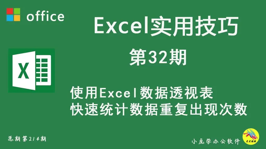 巧用Excel数据透视表,快速统计数据重复出现次数