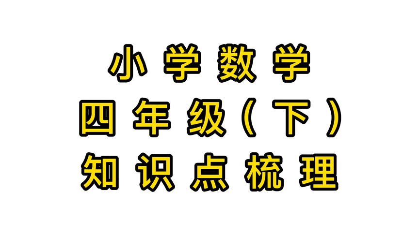 小学数学 四年级下 知识点梳理(1、四则运算)