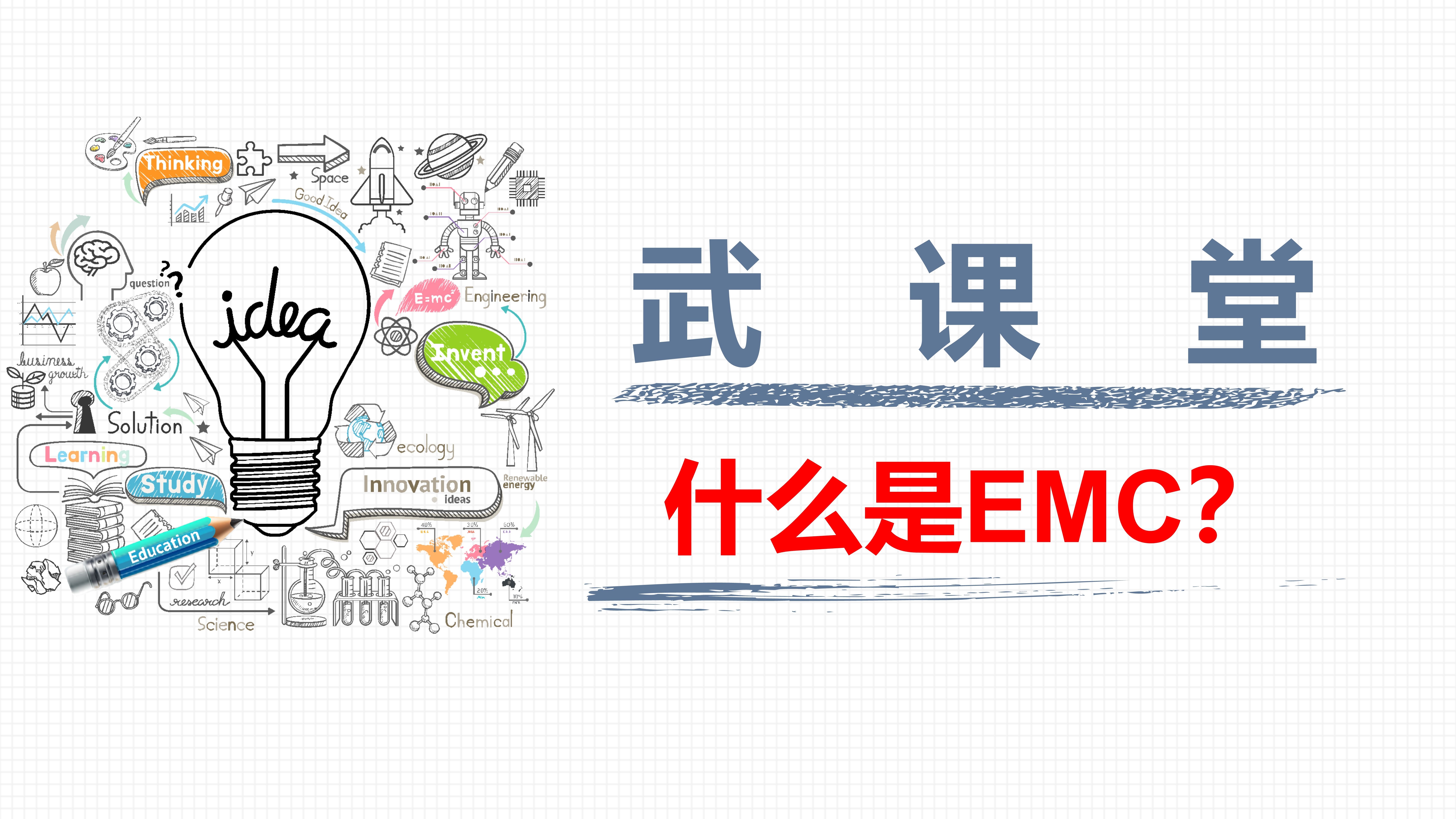 01 什么是EMC电磁兼容