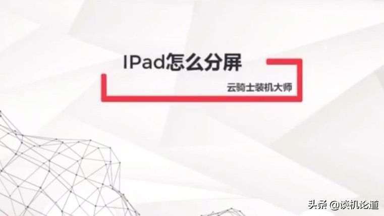 ipad怎么分屏
