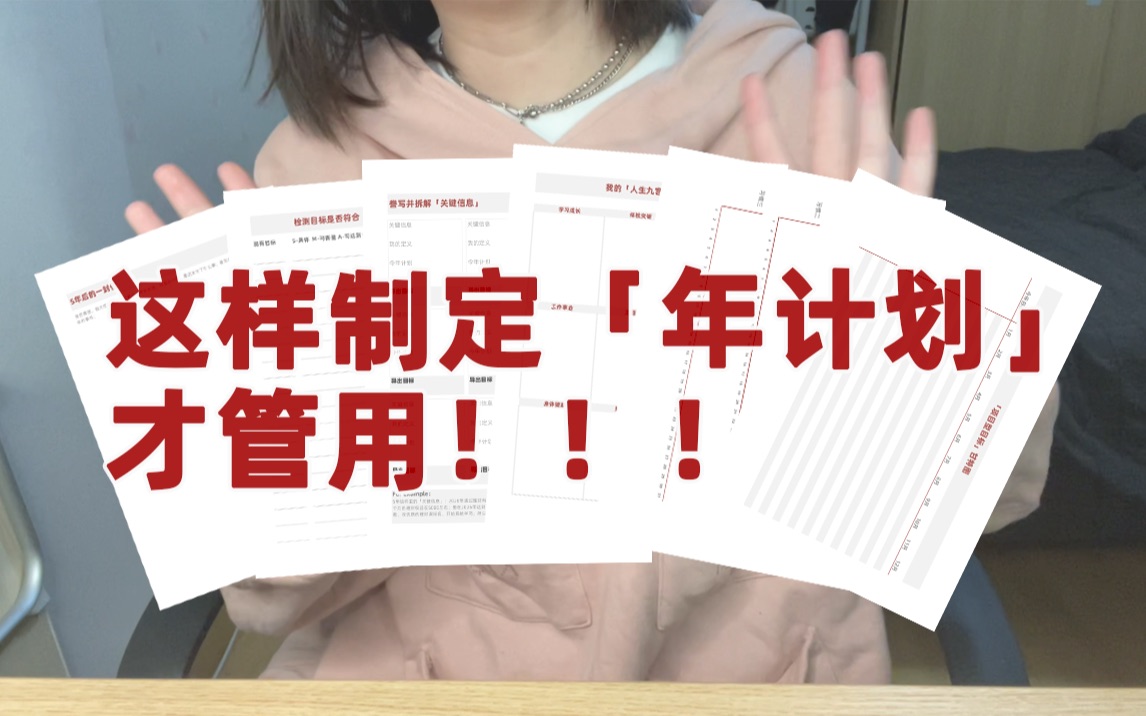 【静静教主】如何高效制定年计划|8个步骤搞定|手把手演示|附模版