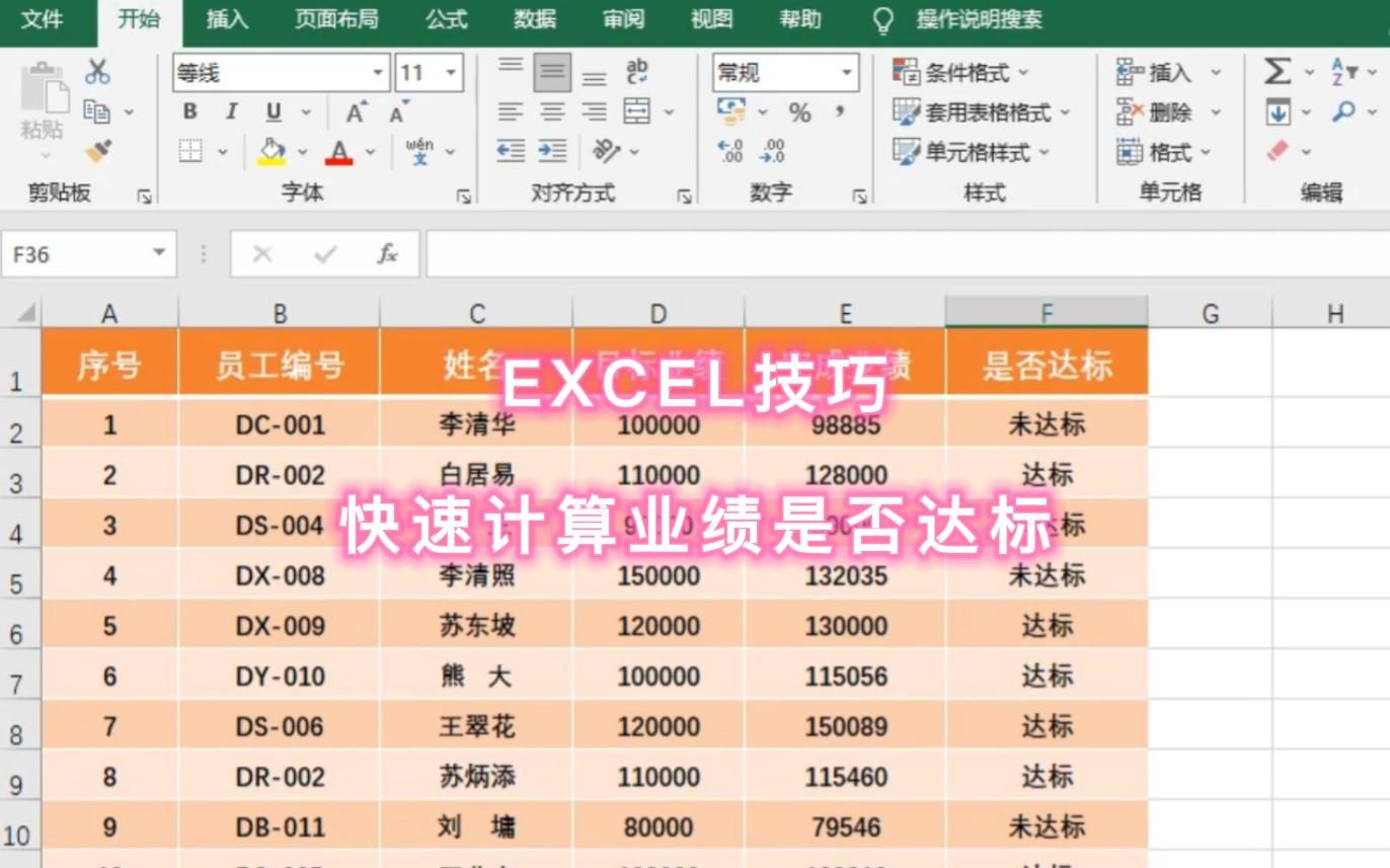 Excel技巧:快速计算业绩是否达标