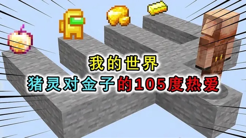 我的世界:重重机关测猪灵对金块有多爱,看到金块,智商大幅下降