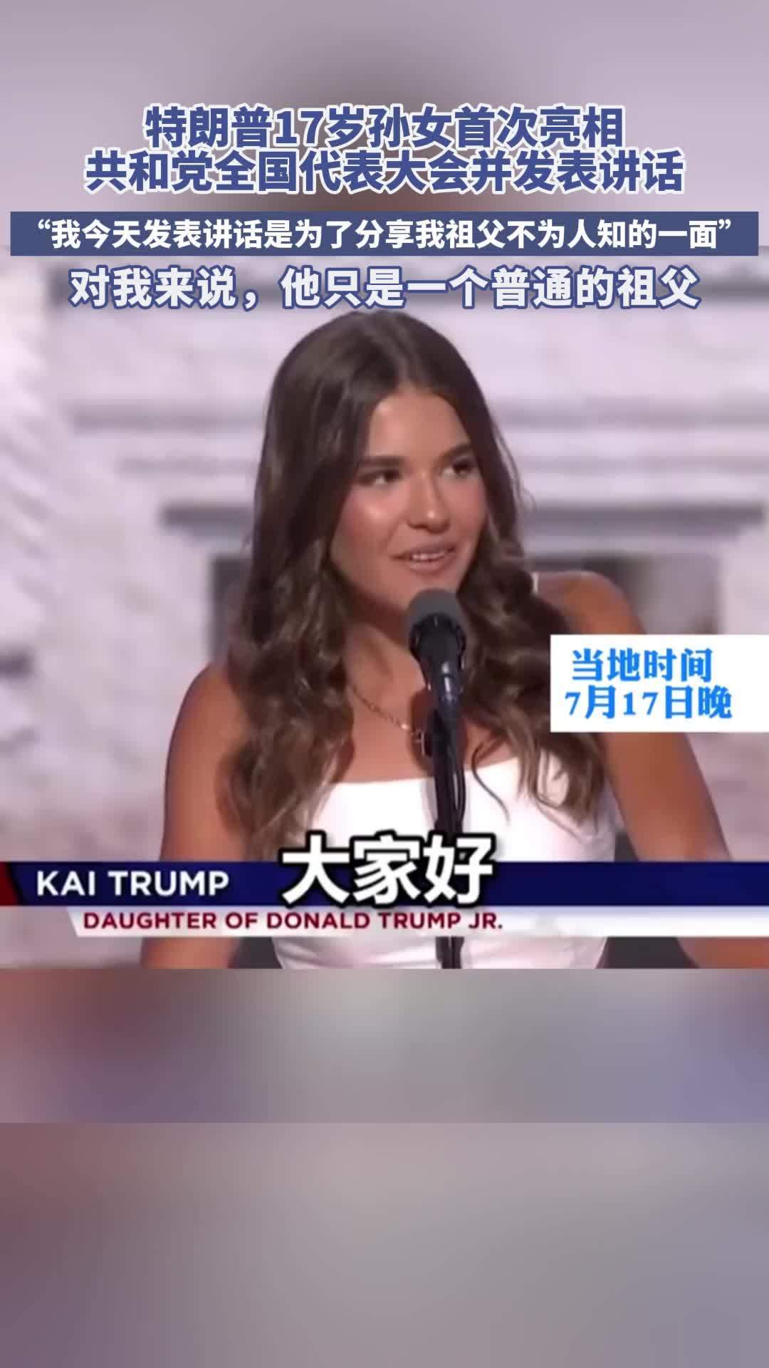 特朗普17岁孙女,首次亮相共和党全国代表大会,并发表讲话