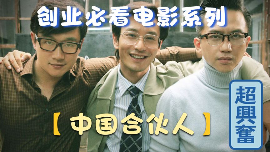 创业必看电影系列【中国合伙人】