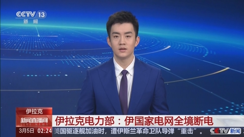 [新闻直播间]伊拉克电力部:伊国家电网全境断电