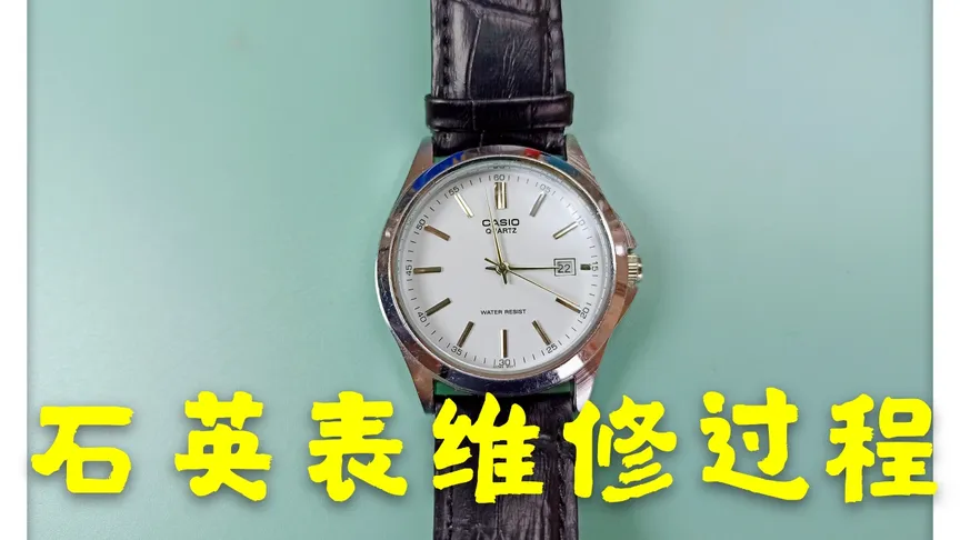 维修故障石英表全过程