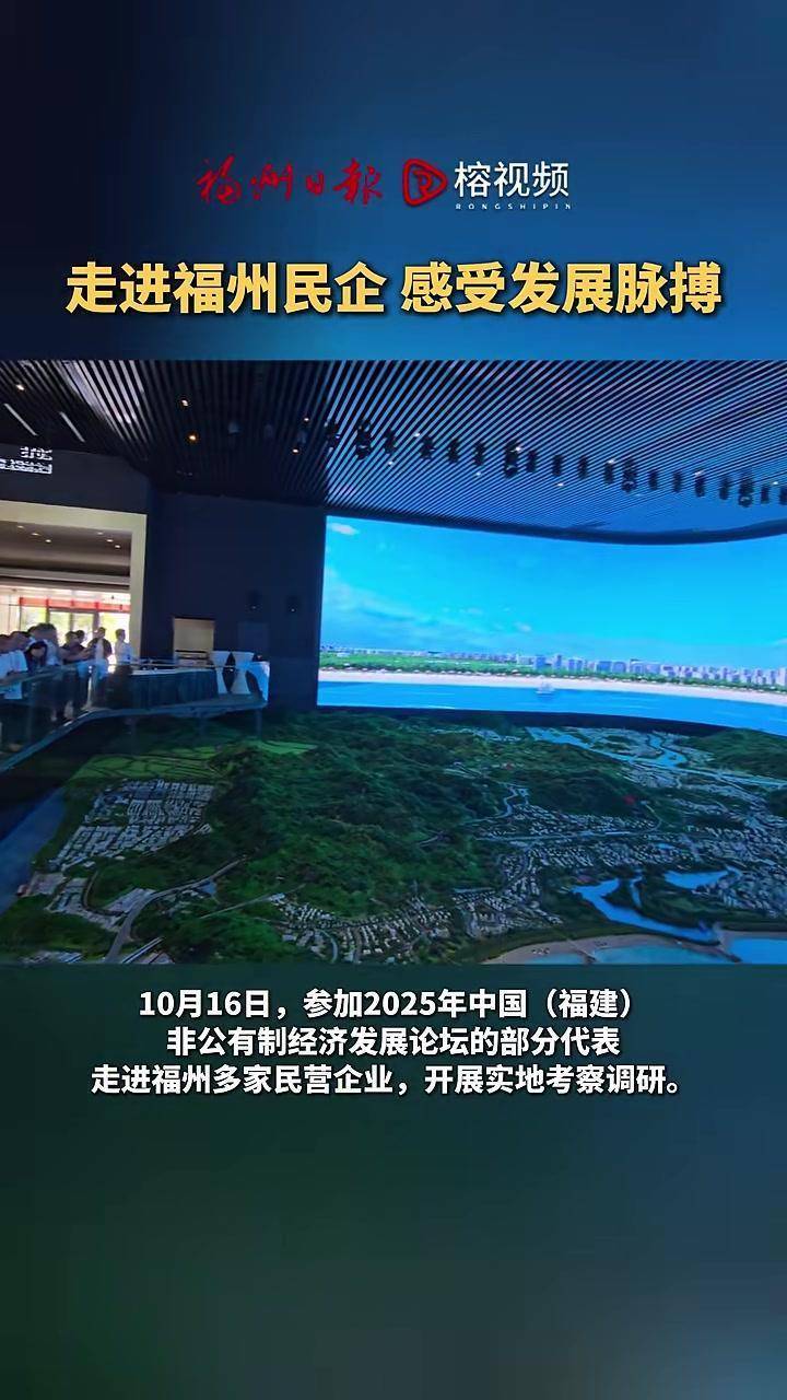 10月16日,参加2025年中国(福建)非公有制经济发展论坛的部分代表...