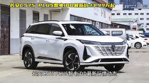 长安CS75 PLUS智电iDD最新落地价参考及配置介绍