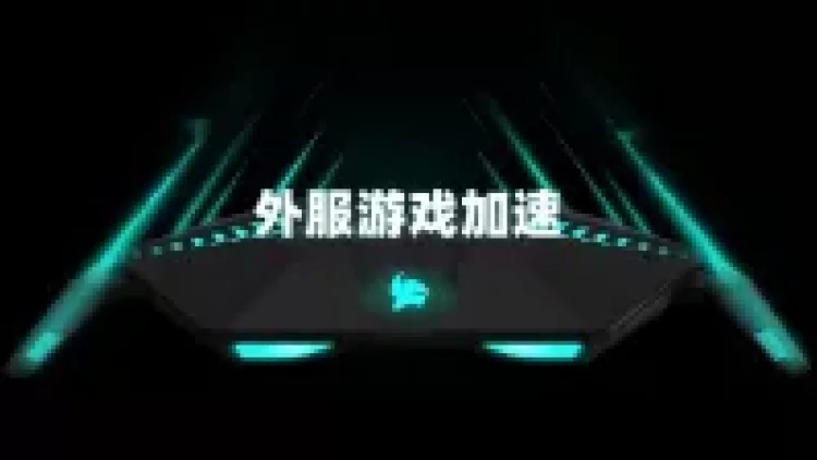 钛星人M3路由器游戏加速教程